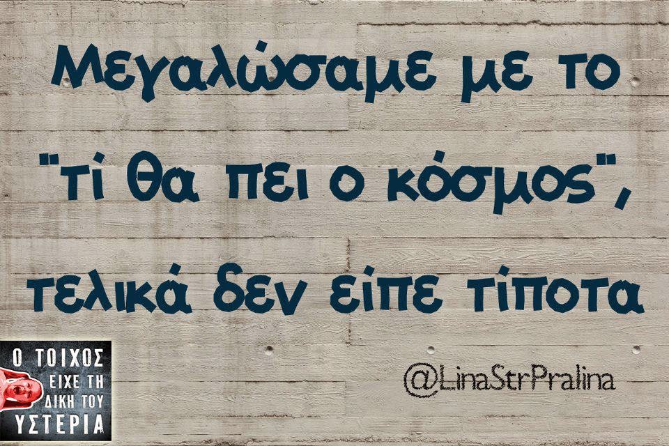 Lcitynews: ΑΝΕΚΔΟΤΟ:Τι θα πει ο κόσμος